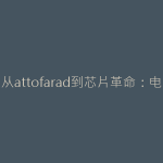 从attofarad到芯片革命：电容单位af如何重塑电子元器件性能边界 - 电子元器件网