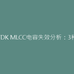TDK MLCC电容失效分析：3种典型短路案例解决方案 - 电子元器件网
